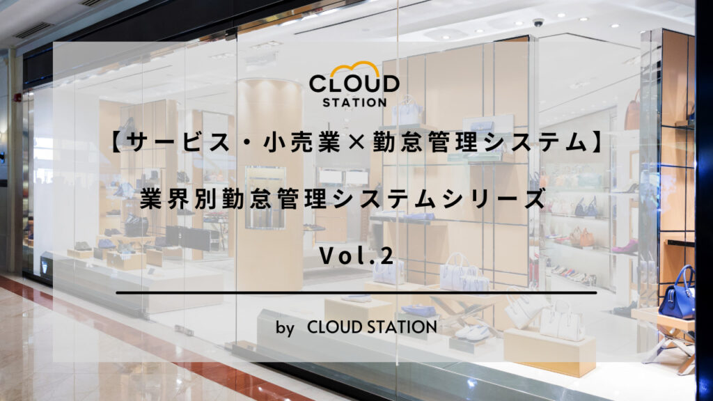 クラウド勤怠管理 - CLOUD STATION - クラウドステーション-「人事労務」関連のSaaSを体験