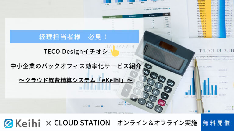 【無料】手作業をなくし、ペーパーレス＆業務効率化を実現！TECO Designイチオシ 中小企業のバックオフィス効率化サービス紹介～クラウド経費精算システム「eKeihi」のご紹介 ...