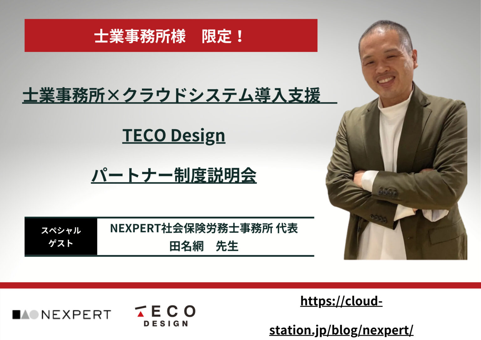 【士業向け】士業事務所×クラウドシステム導入支援 TECO Designパートナー制度説明会 〜スペシャルゲスト NEXPERT社会保険労務士 ...