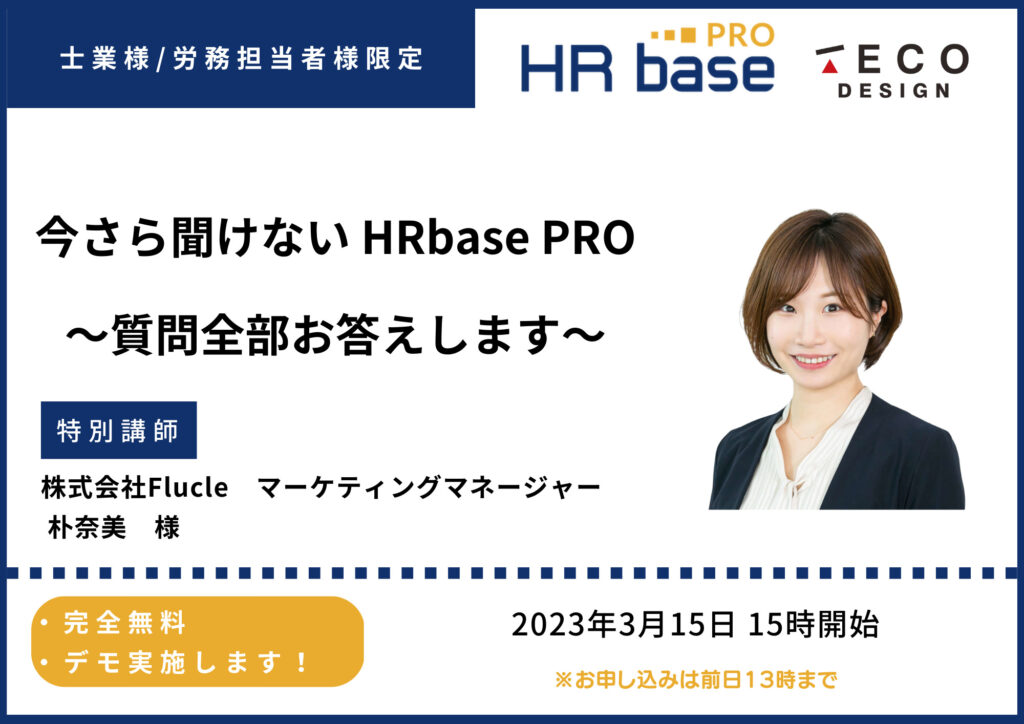いまさら聞けないHRbase PRO～質問全部お答えします～ - クラウドステーション-「人事労務」関連のSaaSを体験