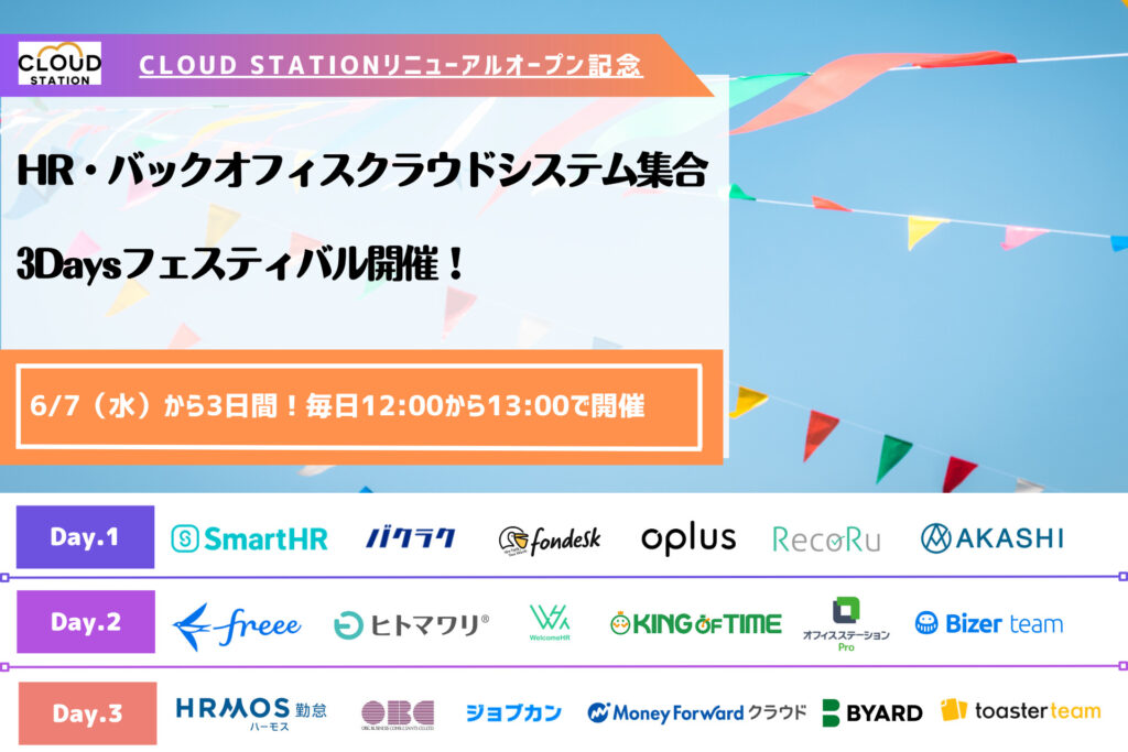 HRテック・バックオフィスを代表する18社が集結する祭り！ CLOUD STATION移転オープンフェス3Days開催 - クラウドステーション-「人事労務」関連のSaaSを体験
