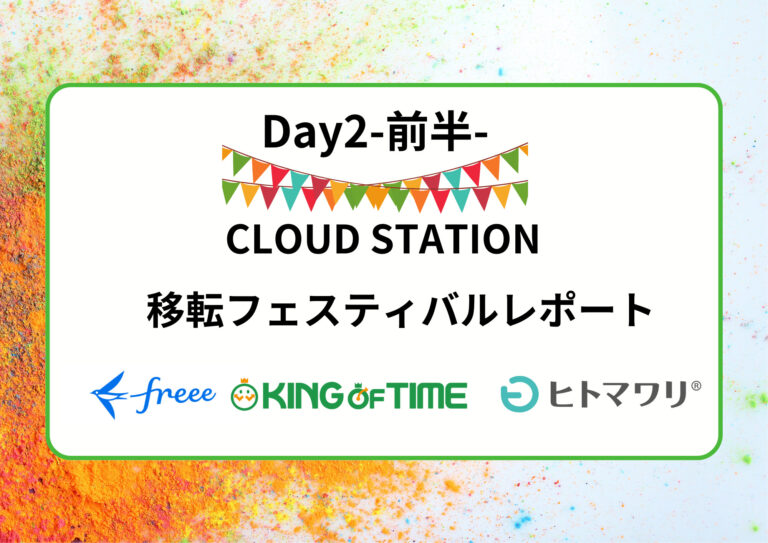 CLOUD STATION移転フェスティバルレポート Day2（前半） - クラウドステーション-「人事労務」関連のSaaSを体験