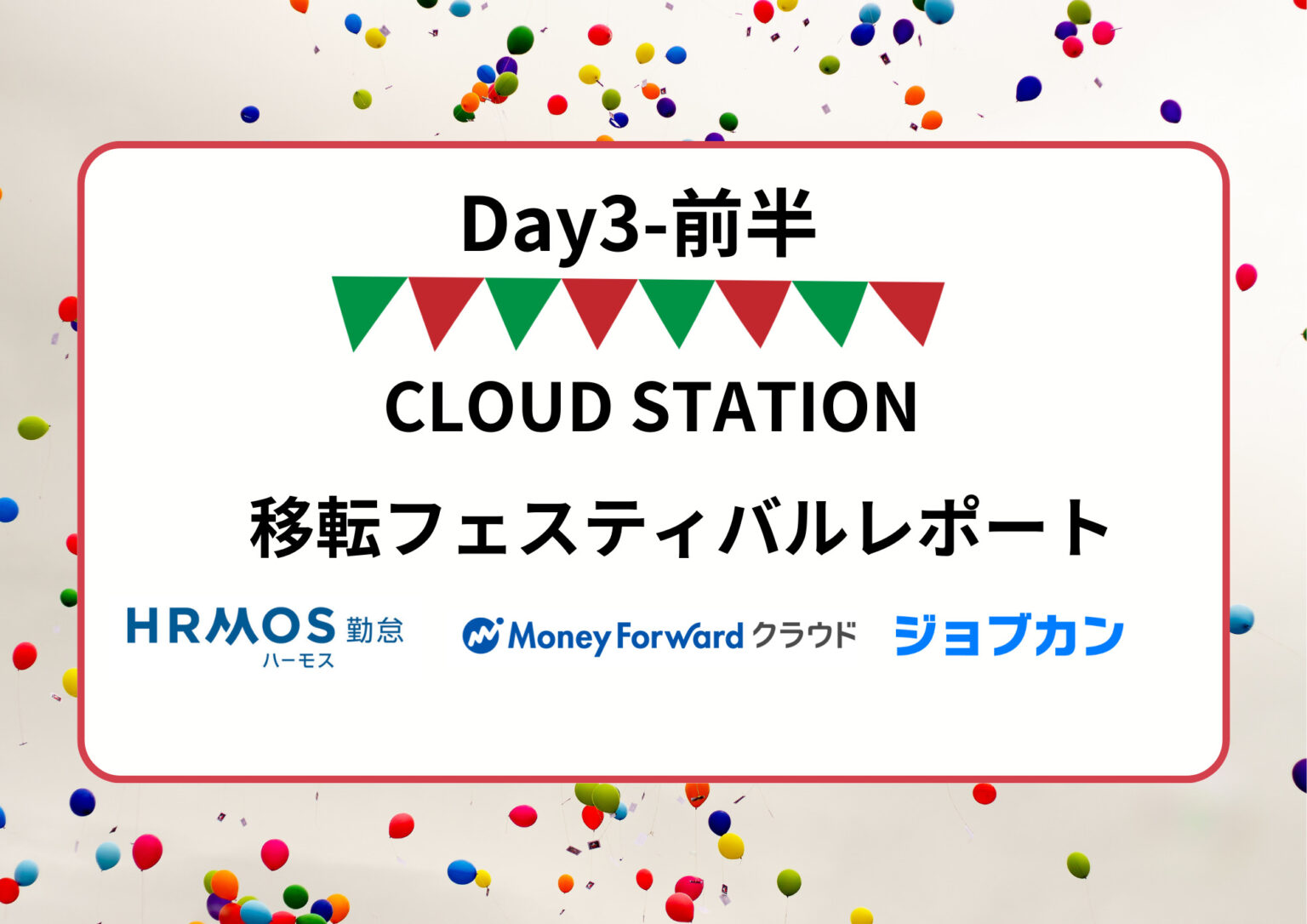 CLOUD STATION移転フェスティバルレポート Day3（前半） - クラウドステーション-「人事労務」関連のSaaSを体験