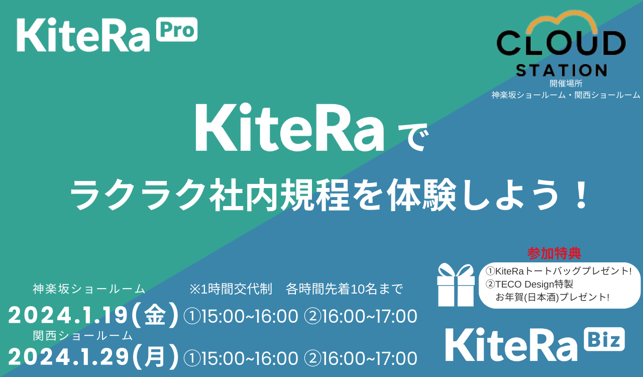 KiteRaでラクラク社内規程を体験しよう！① - クラウドステーション-「人事労務」関連のSaaSを体験
