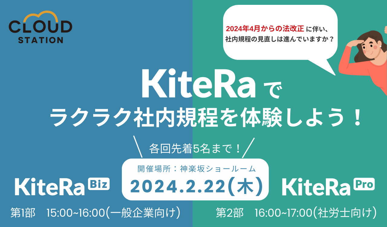 KiteRaでラクラク社内規程を体験しよう！② - クラウドステーション-「人事労務」関連のSaaSを体験