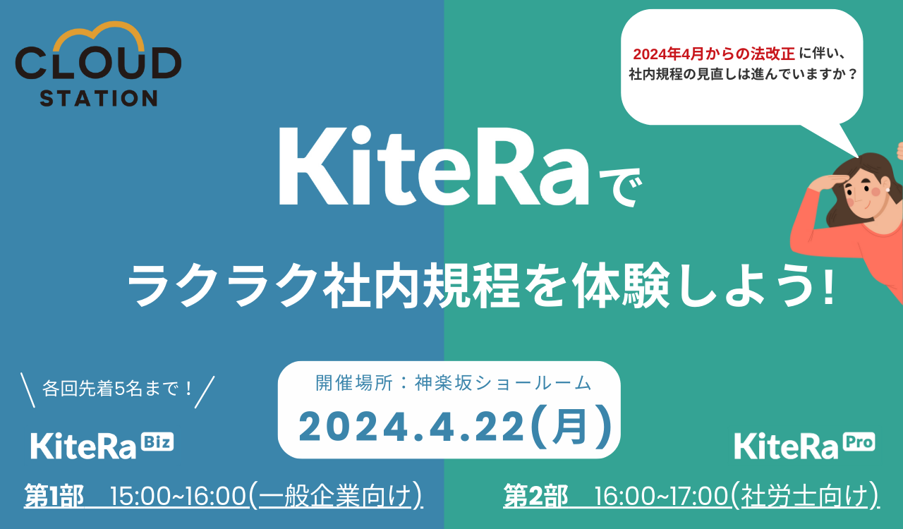 KiteRaでラクラク社内規程を体験しよう！ 【神楽坂ショールーム】 - クラウドステーション-「人事労務」関連のSaaSを体験