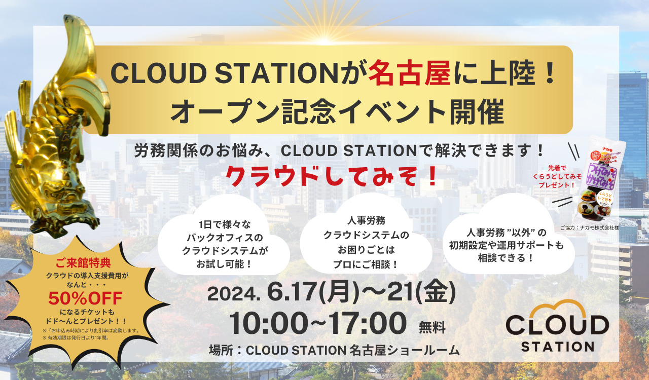 CLOUD STATIONが名古屋に上陸！オープン記念イベント！！ - クラウドステーション-「人事労務」関連のSaaSを体験