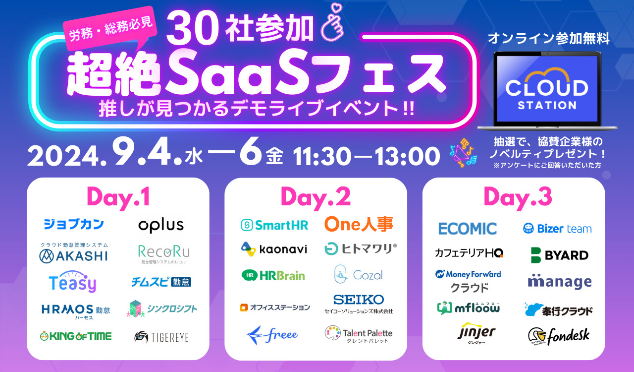 ≪見逃し配信決定！≫30社参加！超絶SaaSフェス 推しが見つかるデモライブ！！ - クラウドステーション-「人事労務」関連のSaaSを体験