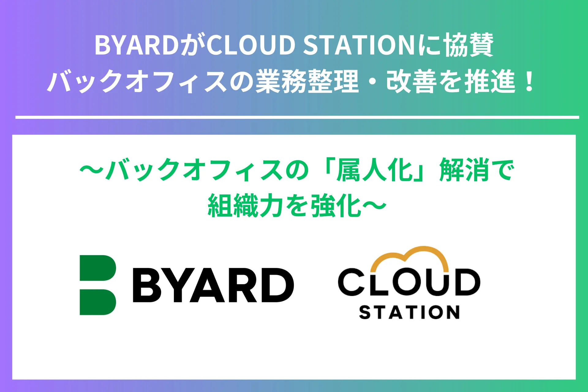 BYARDがCLOUD STATIONに協賛！バックオフィスの業務整理・改善を推進 - クラウドステーション-「人事労務」関連のSaaSを体験