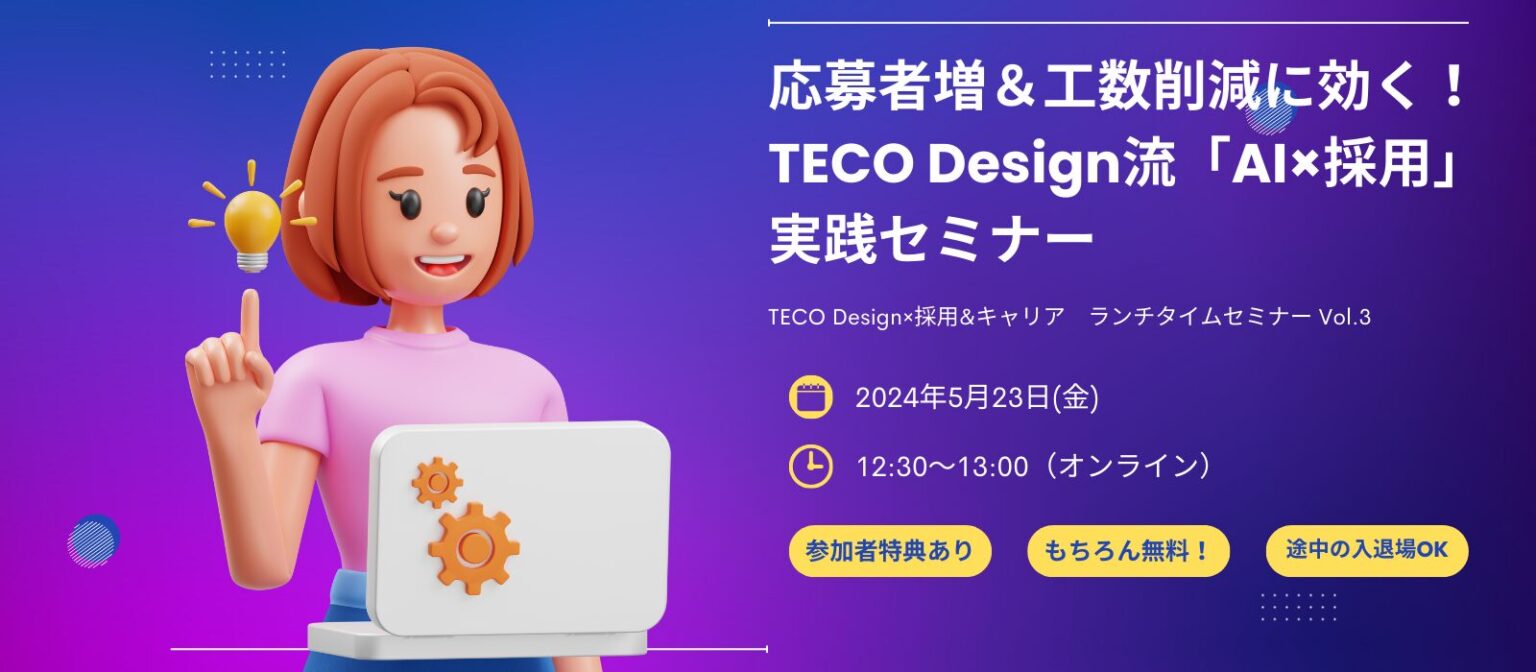 TECO Design流「AI×採用」実践セミナー Vol.2～選考・魅力付け編～ - クラウドステーション-「人事労務」関連のSaaSを体験